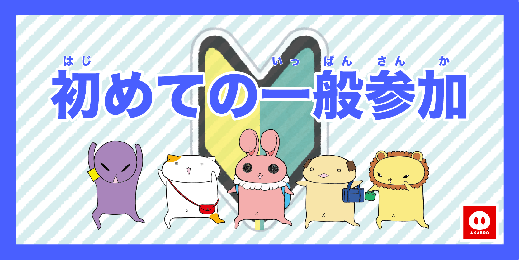 #はじめての赤ブー 一般参加編｜参加ガイド