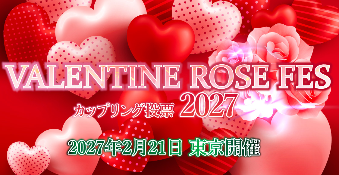 VRF2027カップリング投票｜参加ガイド